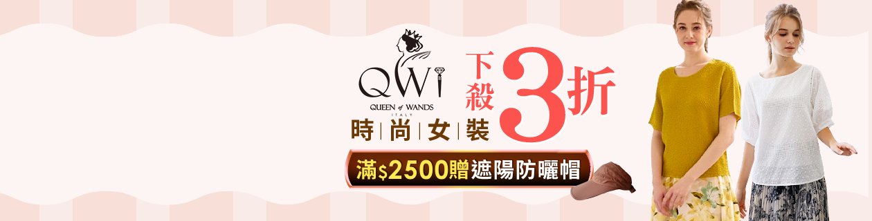 QWI滿額贈專館 時尚女裝 下殺3折|ETMall東森購物網