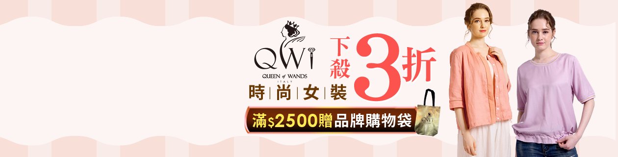 QWI滿額贈專館 時尚女裝 下殺3折|ETMall東森購物網