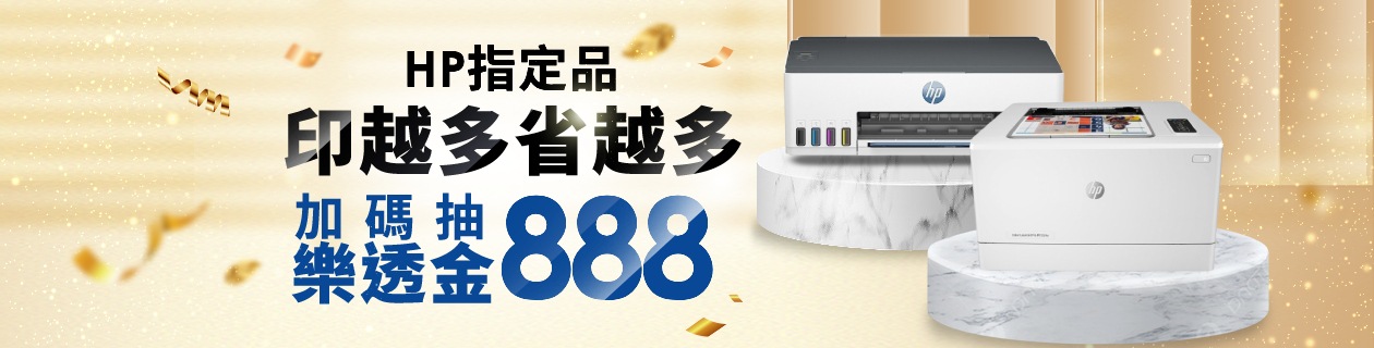 618 HP指定商品抽888樂透金|ETMall東森購物網