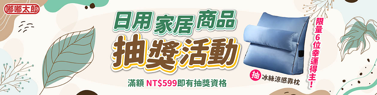 嘟嘟太郎 滿$599抽冰絲涼感靠枕|ETMall東森購物網