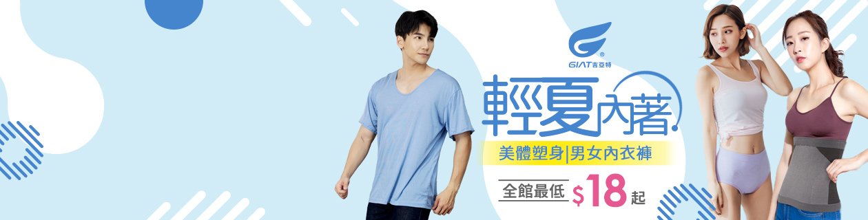 GIAT 輕夏內著 任選館→全館任選$18UP |ETMall東森購物網