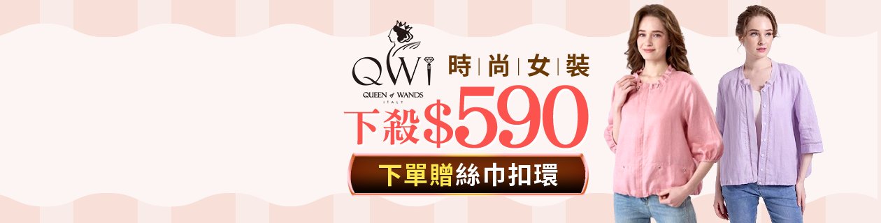 QWI 任選專館 時尚女裝$590 下單贈絲巾扣環|ETMall東森購物網