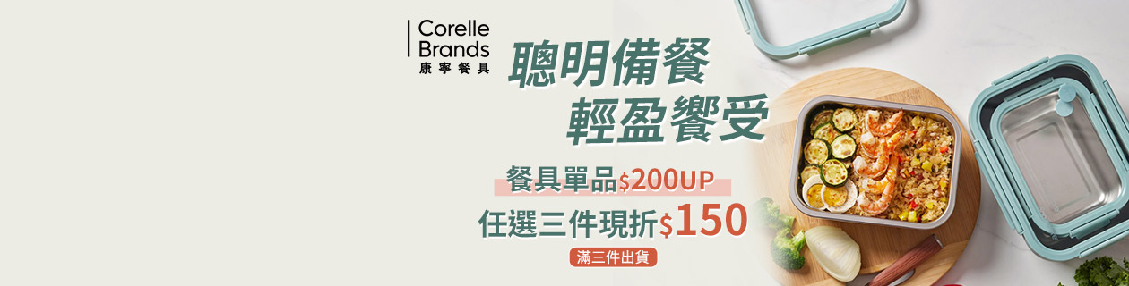 康寧保鮮 滿3件現折$150|ETMall東森購物網