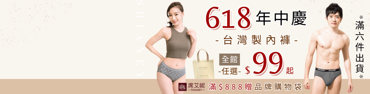 席艾妮 任選專館 618年中慶 MIT內褲 全館任選$99起|ETMall東森購物網
