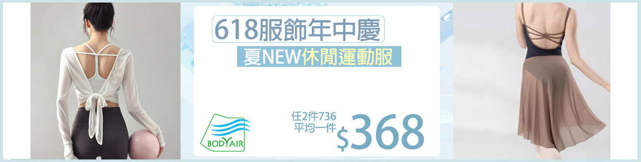 BODYAIR嚴選 618年中慶任選|ETMall東森購物網