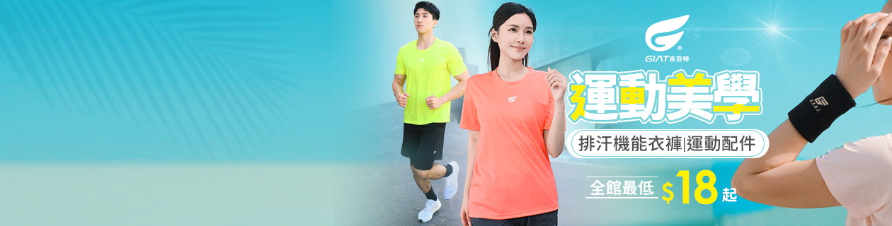GIAT 運動美學 最低$18|ETMall東森購物網