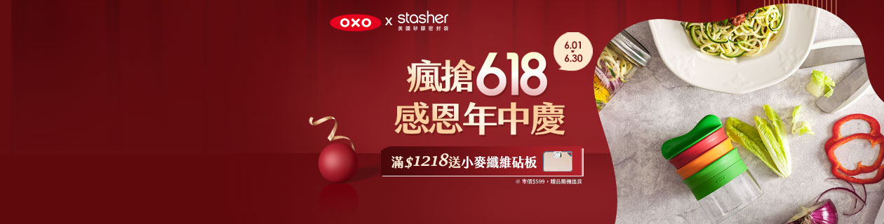 OXO x Stasher 滿額贈好禮|ETMall東森購物網