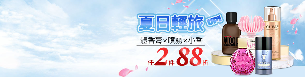 夏日輕旅up！體香膏×噴霧×小香任2件88折|ETMall東森購物網