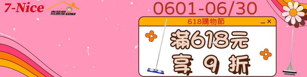 7-Nice清潔用品↘滿$618享9折優惠|ETMall東森購物網