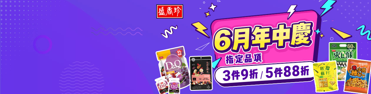 盛香珍 任選3件9折、5件88折|ETMall東森購物網