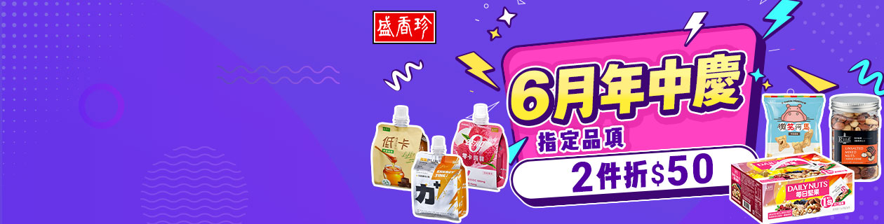 盛香珍 任選2件折$50|ETMall東森購物網