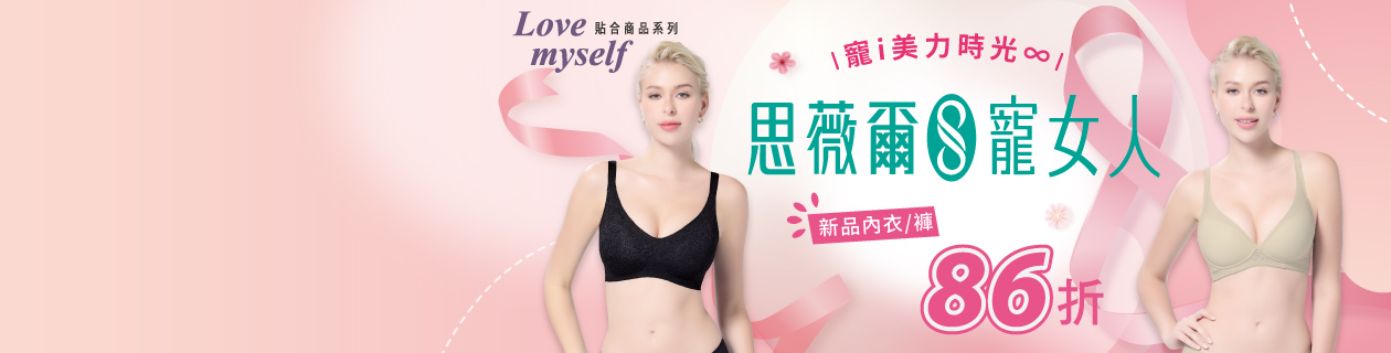 思薇爾 愛女人 寵i美力時光∞ 新品86折|ETMall東森購物網