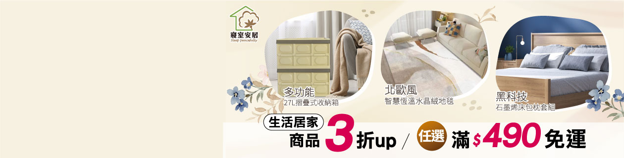 寢室安居★滿$490出貨|ETMall東森購物網