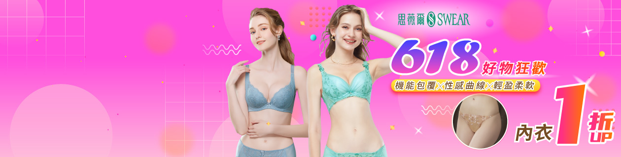 思薇爾 618好物狂歡 內衣1折起|ETMall東森購物網