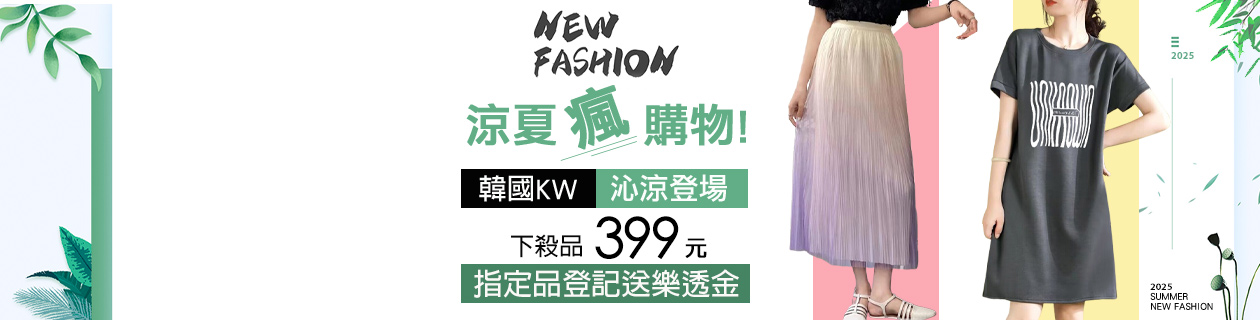 韓國K.W. 涼夏瘋購物！下殺品$399|ETMall東森購物網