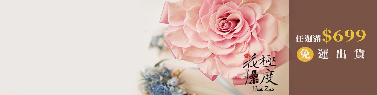 極度花燥 任選滿$699免運|ETMall東森購物網