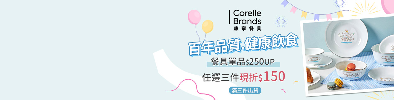 康寧餐盤 滿3件現折$150|ETMall東森購物網