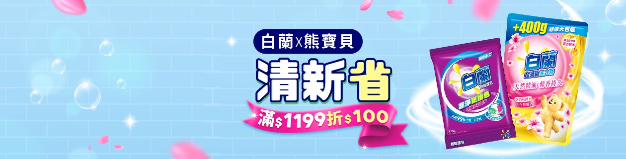 白蘭X熊寶貝↘滿$1199折$100|ETMall東森購物網