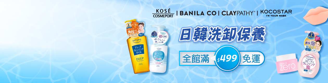 日韓洗卸保養 全館滿499免運|ETMall東森購物網