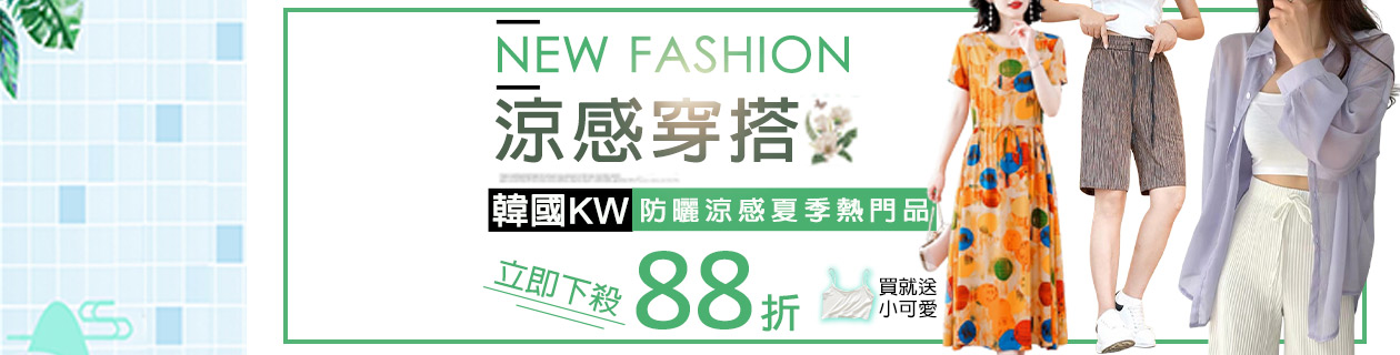 韓國K.W. 涼感穿搭下殺88折!買就送|ETMall東森購物網