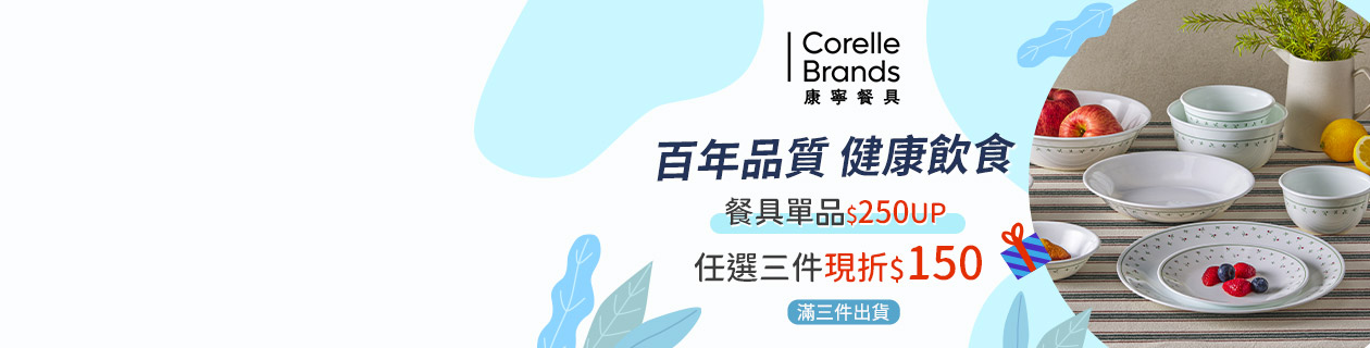 康寧餐盤 滿3件現折$150|ETMall東森購物網