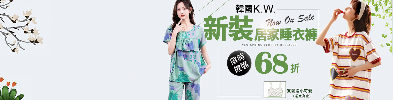 韓國K.W.新裝居家睡衣褲爆殺68折，買就送小可愛|ETMall東森購物網