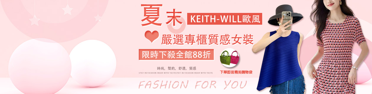 KEITH-WILL歐風質感褶衣下殺88折!買就送|ETMall東森購物網