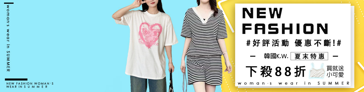 韓國K.W.夏末特惠下殺88折!買就送|ETMall東森購物網