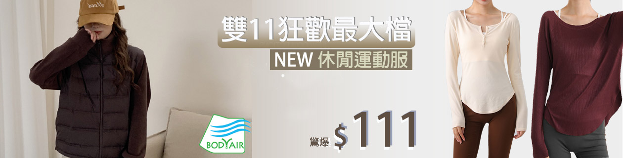 BODYAIR嚴選狂歡最大檔$111起|ETMall東森購物網