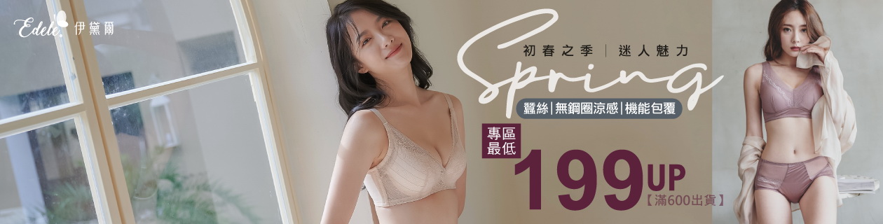 伊黛爾 初春換新 蠶絲x無鋼圈x機能內衣$199up|ETMall東森購物網