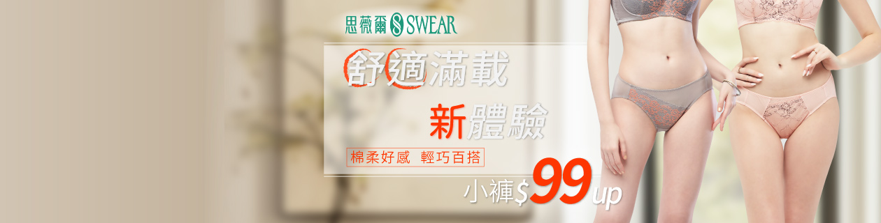 ☆思薇爾 舒適滿載新體驗 小褲$99up|ETMall東森購物網