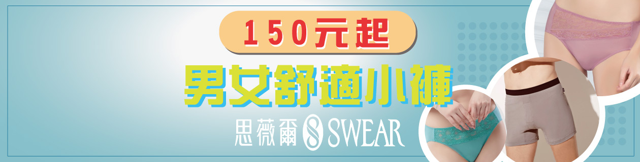 ☆思薇爾｜男女舒適小褲150元起|ETMall東森購物網