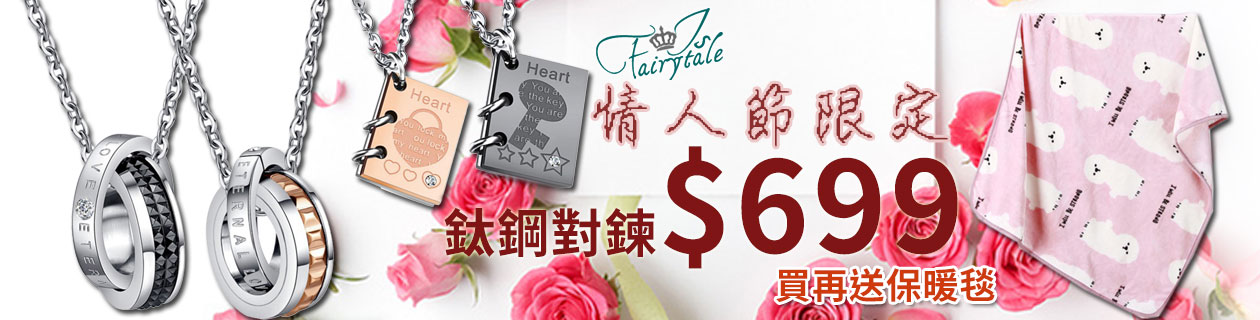 伊飾童話 情人對鍊任選$699，買再送保暖毯|ETMall東森購物網