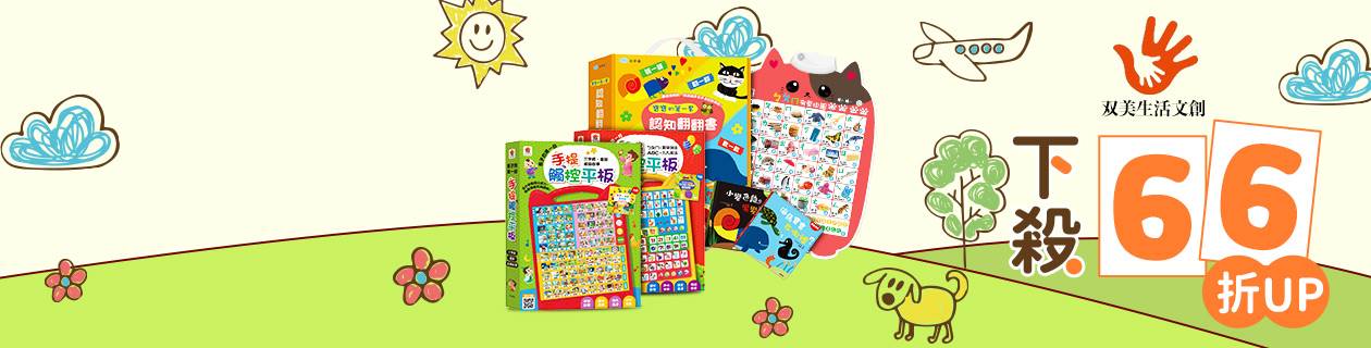 雙美童書教玩具滿$490出貨|ETMall東森購物網