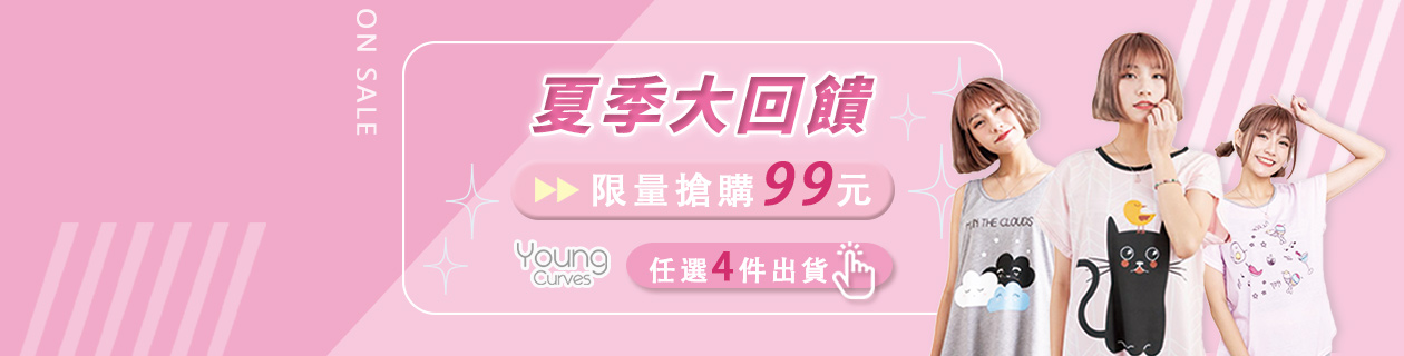 Young Curves 除舊換新★全場睡衣特降$99up|ETMall東森購物網