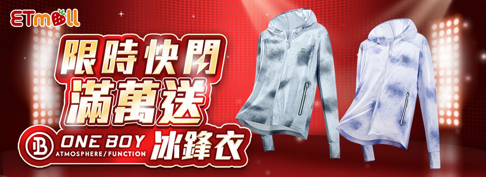 限時快閃!全站消費滿萬送ONE BOY冰鋒衣|ETMall東森購物網