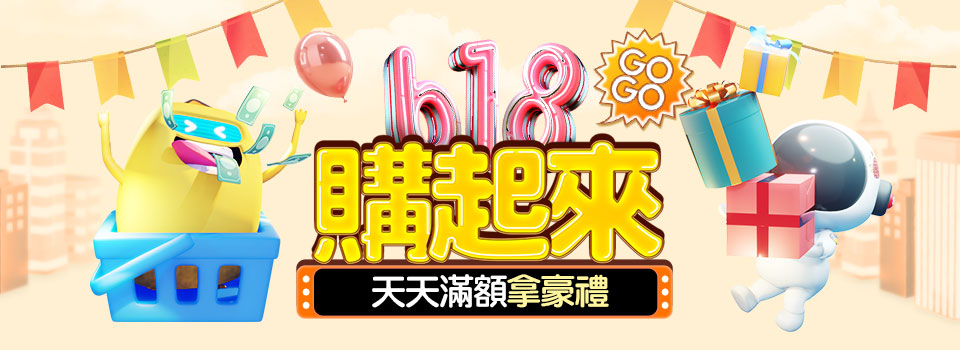 【限時快閃】618全站加碼天天滿額送|ETMall東森購物網