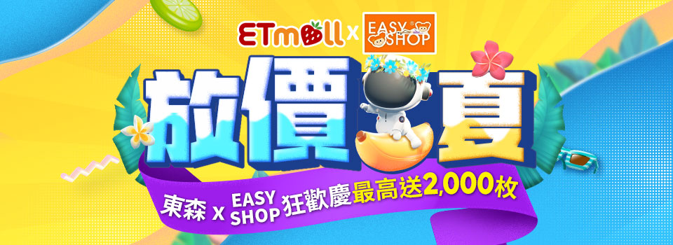 ETmall x EASY SHOP 狂歡慶|ETMall東森購物網