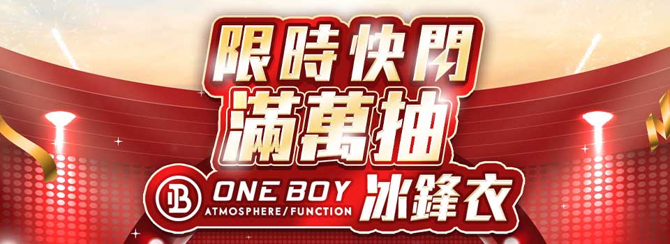 限時快閃!全站消費滿萬抽ONE BOY冰鋒衣|ETMall東森購物網
