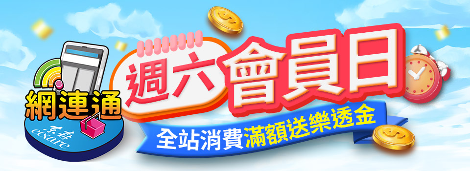 網連通會員日(12/21-12/23)|ETMall東森購物網