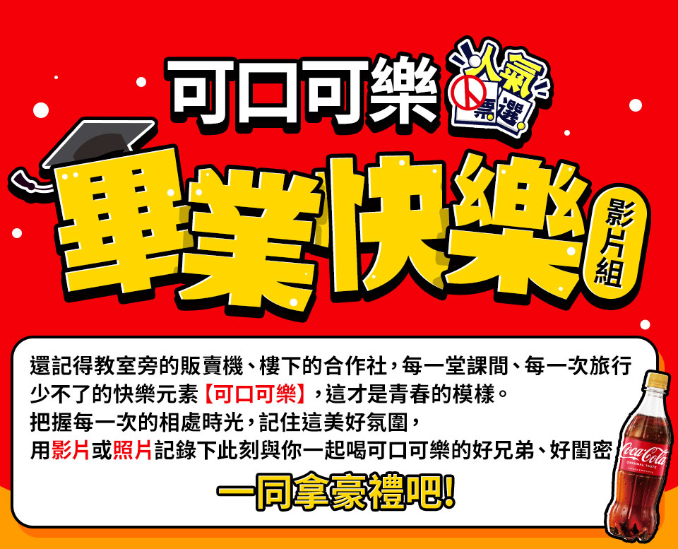 可口可樂 畢業快樂-影片組|ETMall東森購物網