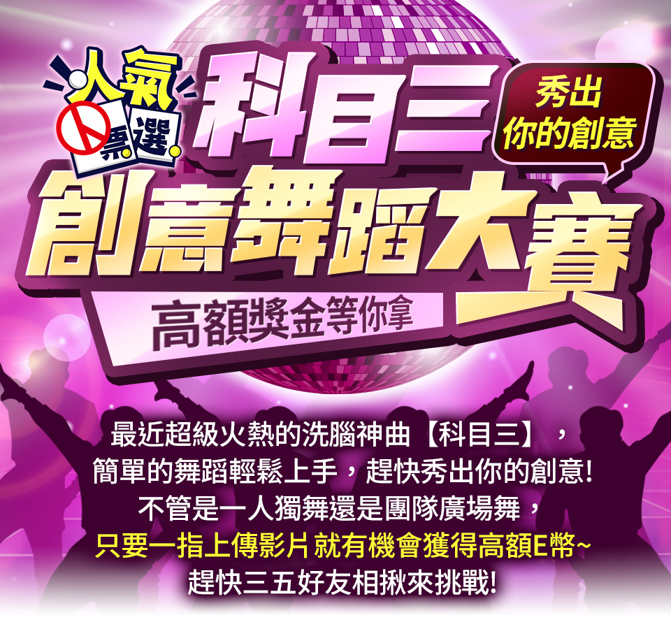 科目三 創意舞蹈大賽|ETMall東森購物網