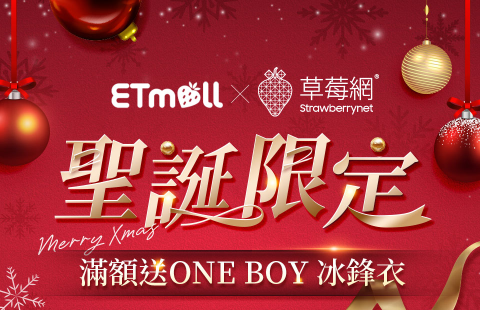 草莓網聖誕限定-滿額送ONE BOY冰鋒衣|ETMall東森購物網