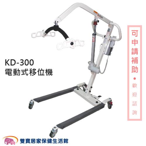 展群 移位機 KD-300 電動式移位機 KD300 非交流電力式病患升降機 病人移位 居家移位機 電動移位機|移位機|ETMall東森購物網