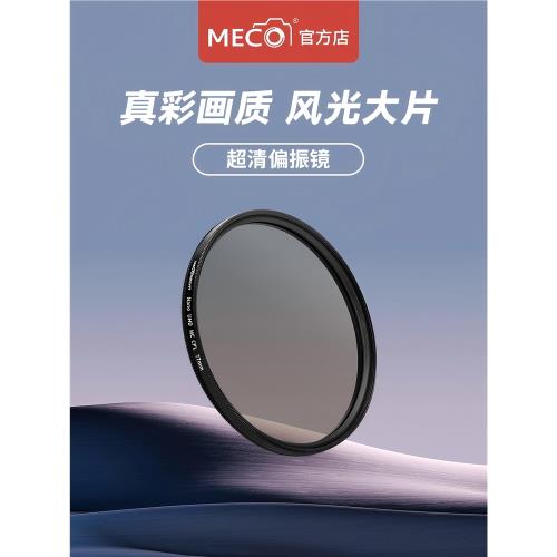 MECO美高CPL偏振鏡43/46/49/52/55/58/62/67/77/82mm相機鏡頭濾鏡|鏡頭配件|ETMall東森購物網