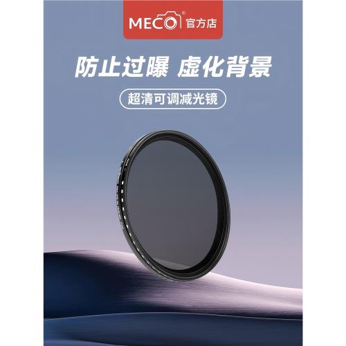 MECO美高MC NDX可調減光鏡1000/64/8可變濾鏡相機鏡頭77/82/95mm|鏡頭配件|ETMall東森購物網