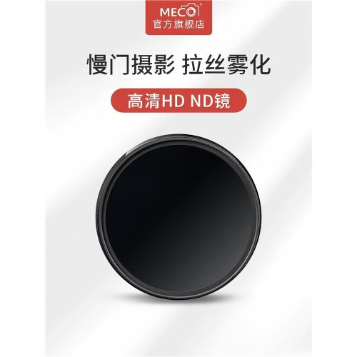 MECO美高MC ND濾鏡減光鏡8/64/1000適用于佳能尼康索尼富士適馬微單反相機鏡頭49/58/67/77/82mm中灰密度nd鏡|鏡頭配件|ETMall東森購物網