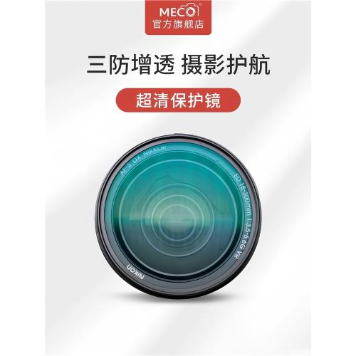MECO美高MC UV鏡單反相機鏡頭保護鏡43/49/52/55/58/67/72/77/82/95/105mm適用于索尼富士尼康佳能小痰盂濾鏡|鏡頭配件|ETMall東森購物網