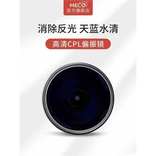 MECO美高cpl偏振鏡濾鏡適用佳能索尼尼康富士相機鏡頭40.5/43/46/49/52/55/67/72/77/82mm小痰盂騰龍適馬松下|鏡頭配件|ETMall東森購物網