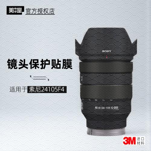 適用索尼24105 貼紙相機鏡頭貼膜FE24-105F4保護膜24105G帖皮3M|螢幕保護貼|ETMall東森購物網